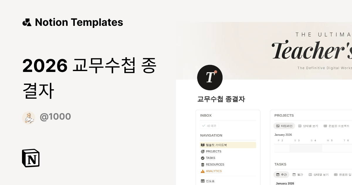 תבנית 2026 교무수첩 종결자 | Marketplace של Notion