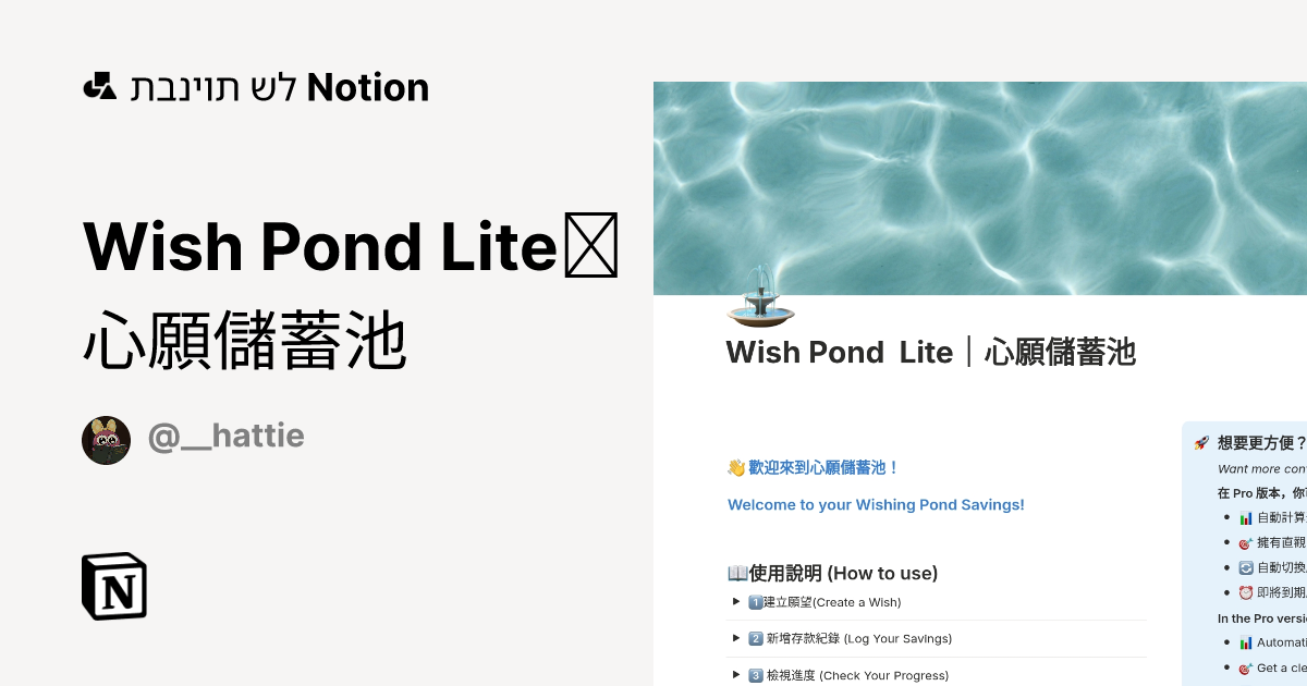 תבנית Wish Pond Lite｜心願儲蓄池 | Marketplace של Notion