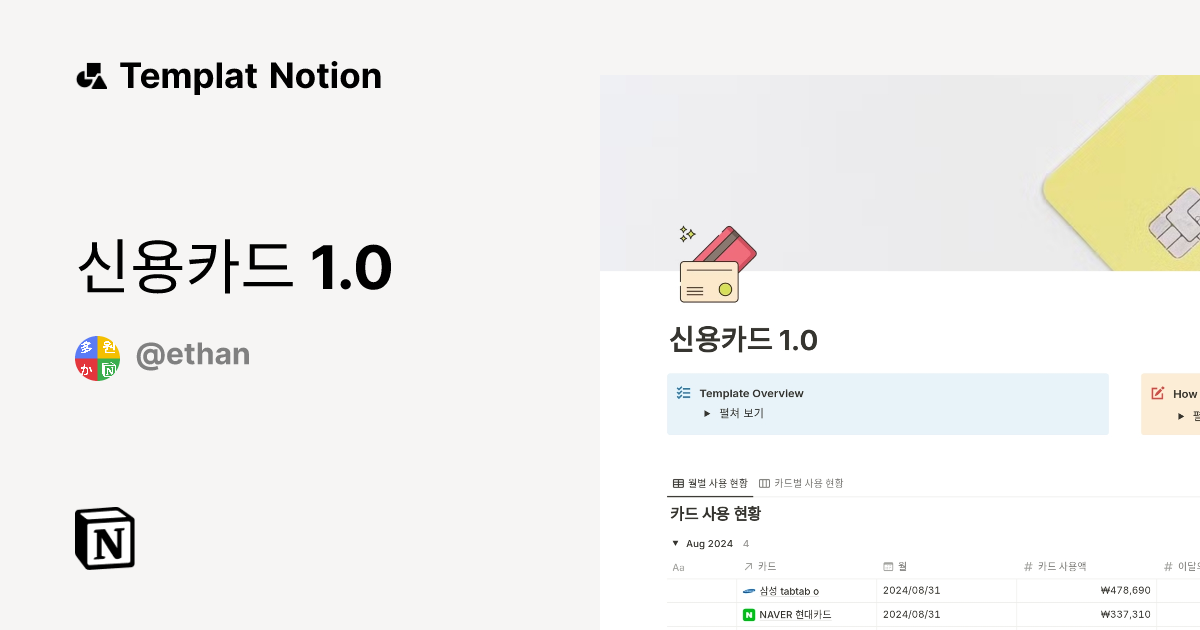 신용카드 1.0 Templat oleh Ethan | Notion Marketplace