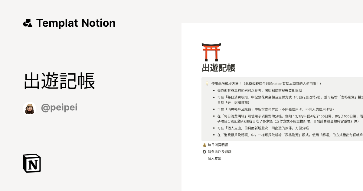 Templat 出遊記帳 | Notion Marketplace