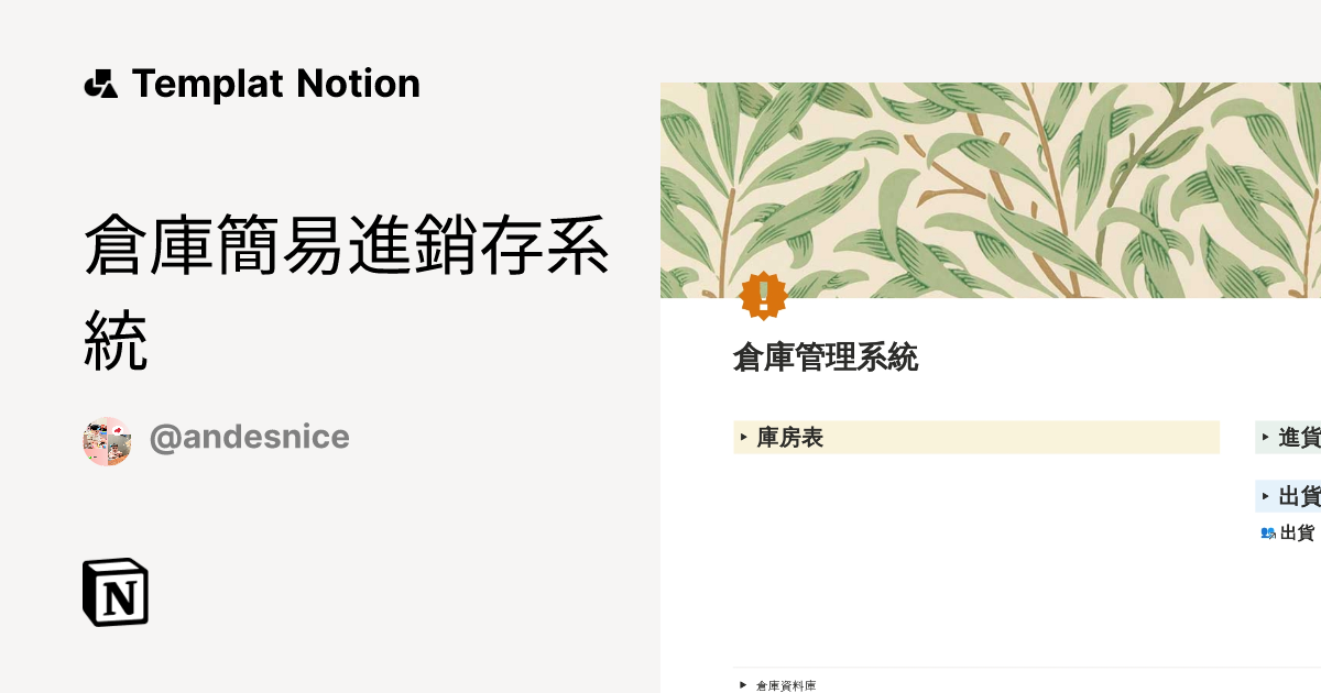 Templat 倉庫簡易進銷存系統 | Notion Marketplace