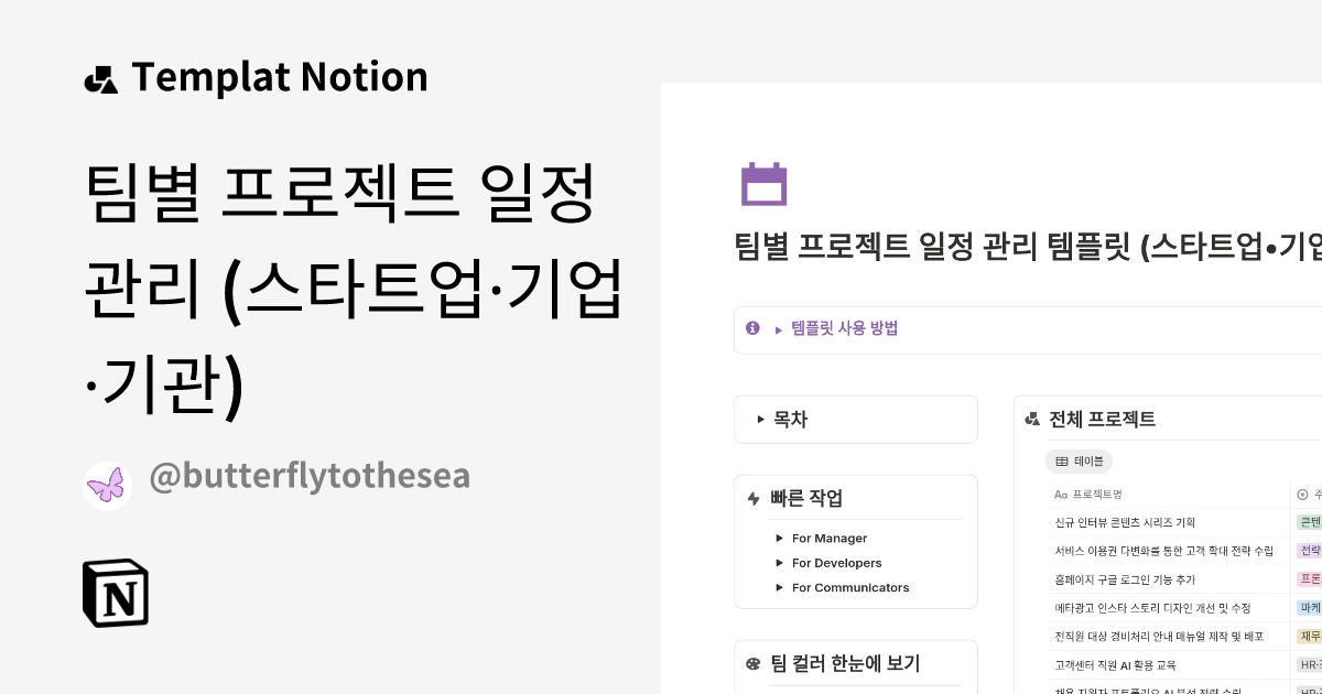 Templat 팀별 프로젝트 일정 관리 (스타트업·기업·기관) | Notion Marketplace