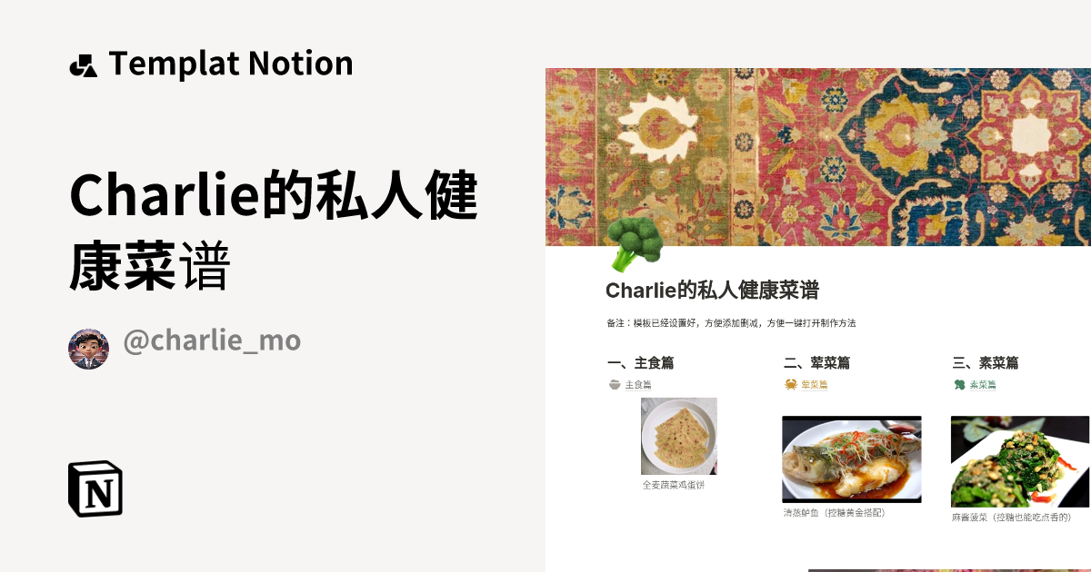 Templat Charlie的私人健康菜谱 | Notion Marketplace