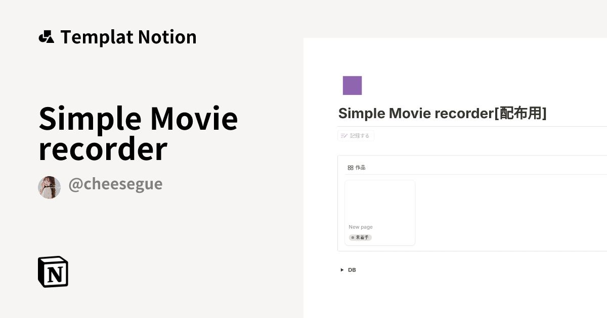 Simple Movie recorder Templat oleh CheeseGue[豚角煮チー牛] | Notion Marketplace
