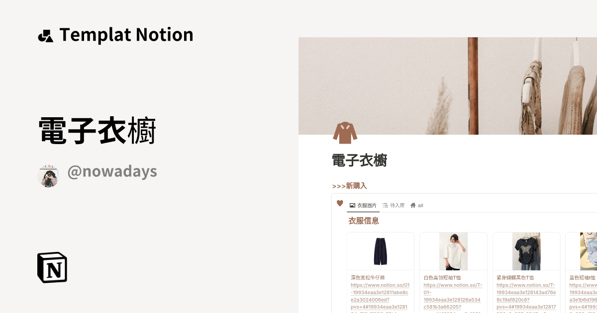 Templat 電子衣櫥 | Notion Marketplace
