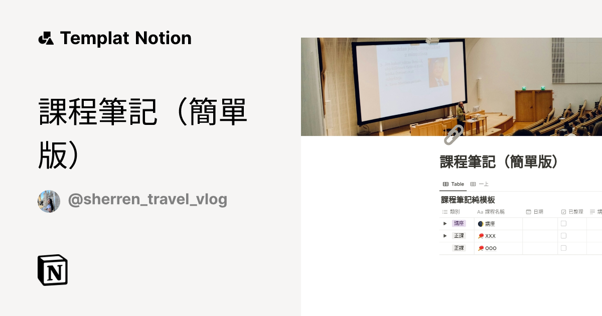 Templat 課程筆記（簡單版） | Notion Marketplace