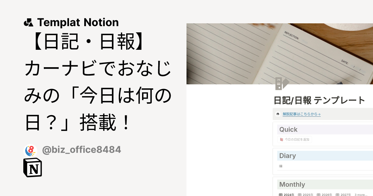 【日記・日報】カーナビでおなじみの「今日は何の日？」搭載！ Templat oleh HaYo｜Office8484 | Notion Marketplace