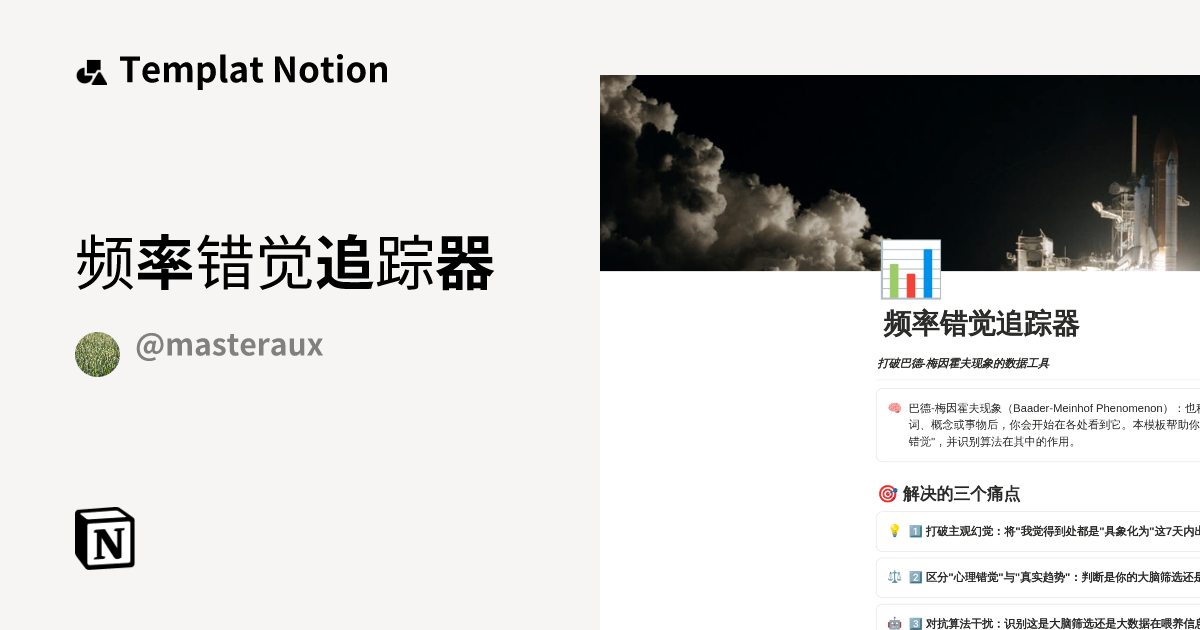 Templat 频率错觉追踪器 | Notion Marketplace