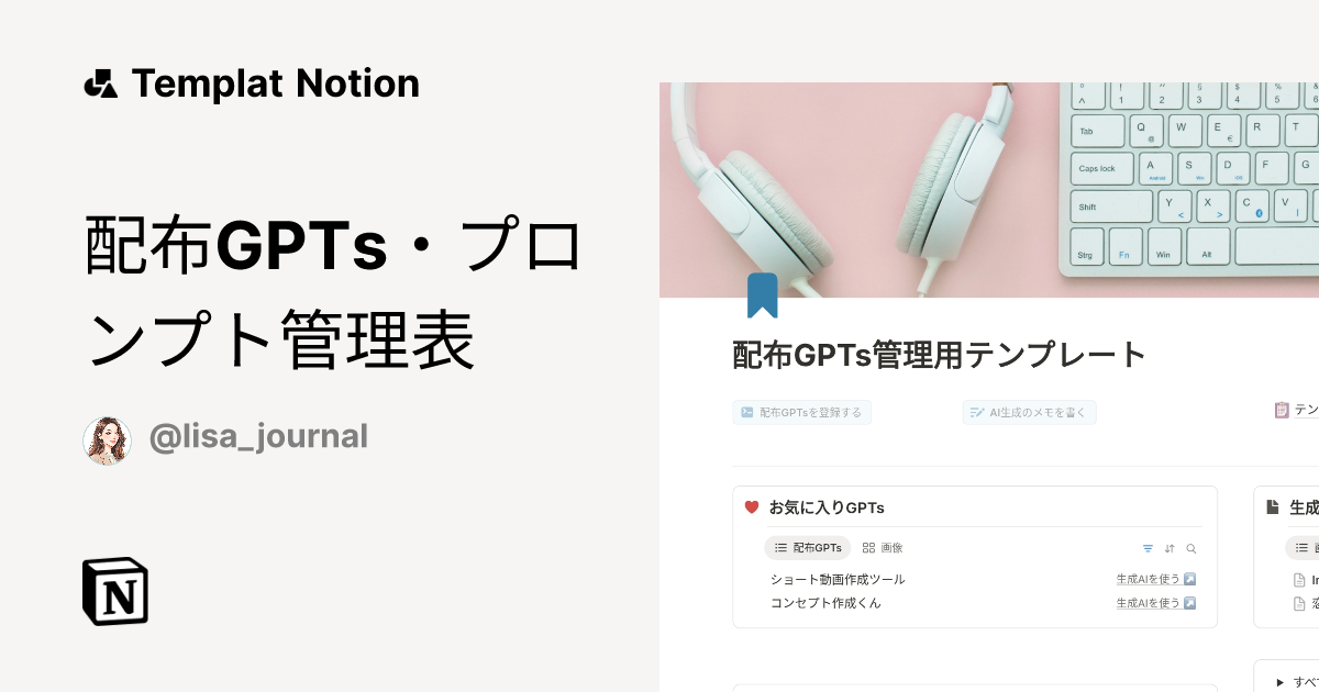 Templat 配布GPTs・プロンプト管理表 | Notion Marketplace