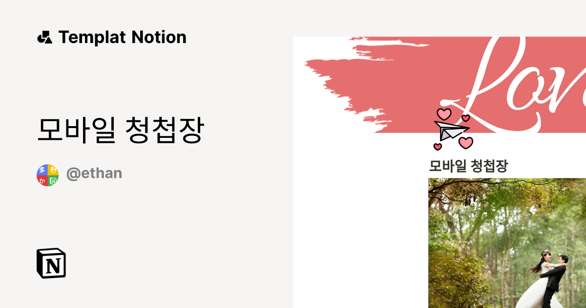 모바일 청첩장 Templat oleh Ethan | Notion Marketplace