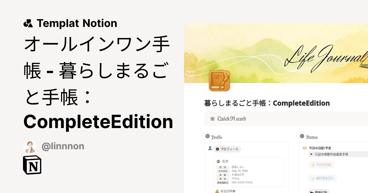 オールインワン手帳 - 暮らしまるごと手帳：CompleteEdition Templat oleh りのん | Notion Marketplace