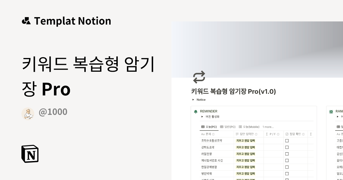 키워드 복습형 암기장 Pro Templat oleh 1000쌤 | Notion Marketplace