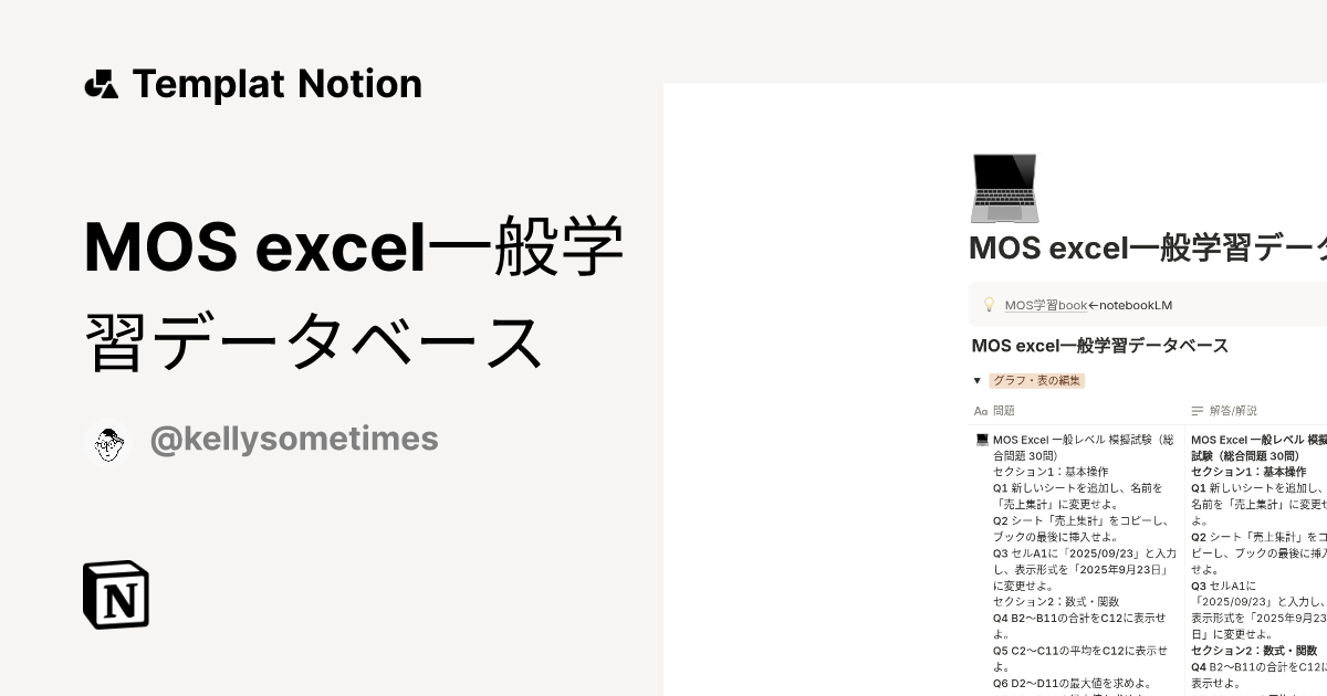 MOS excel一般学習データベース Templat oleh Falseさん | Notion Marketplace