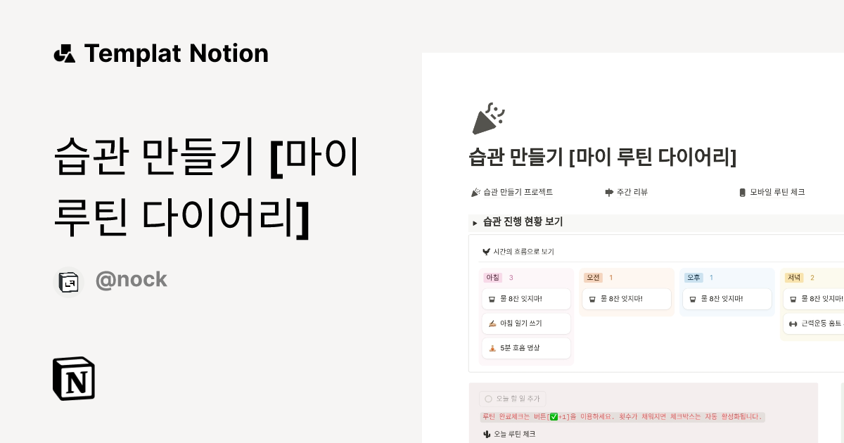 Templat 습관 만들기 [마이 루틴 다이어리] | Notion Marketplace