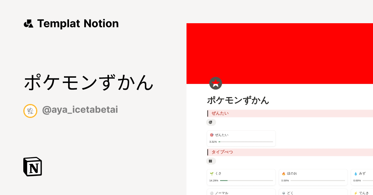 Templat ポケモンずかん | Notion Marketplace