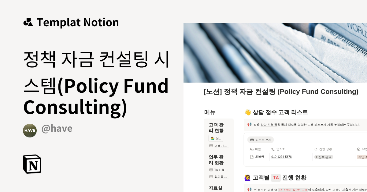 정책 자금 컨설팅 (Policy Fund Consulting) Templat oleh HAVE | Notion Marketplace