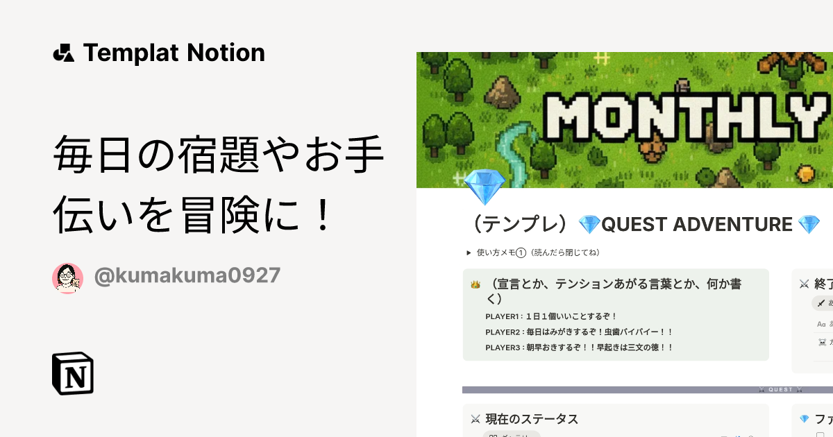 Templat 毎日の宿題やお手伝いを冒険に！ | Notion Marketplace