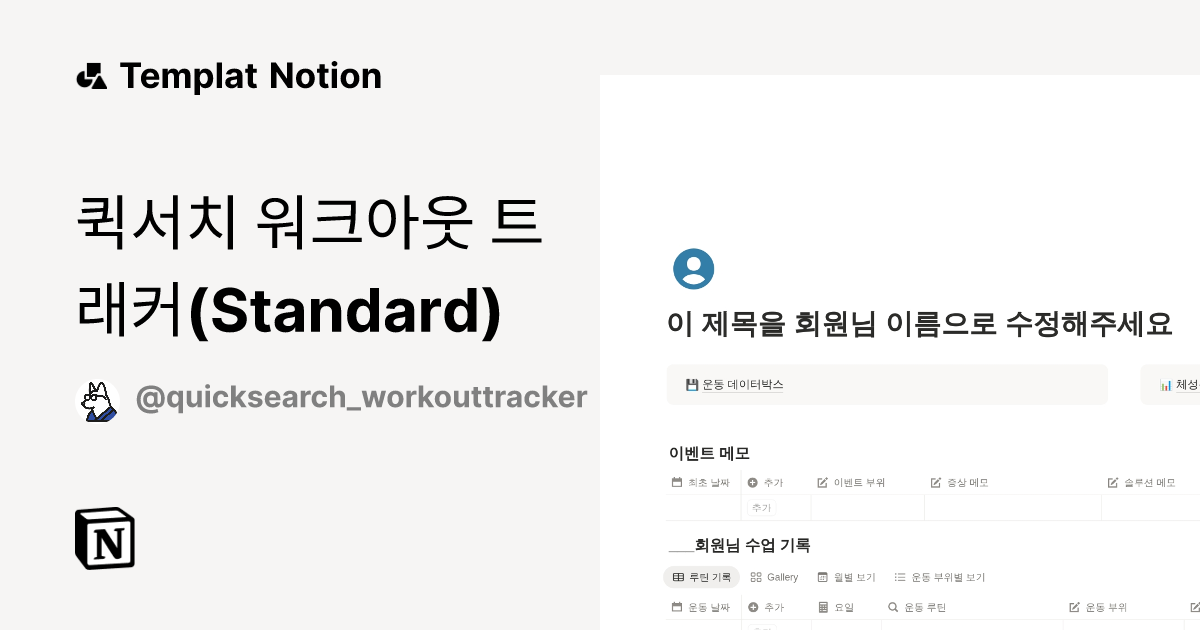 퀵서치 워크아웃 트래커(Standard) Templat oleh 상위 5% 트레이너를 위한 PT수업 기록지 | Notion ...