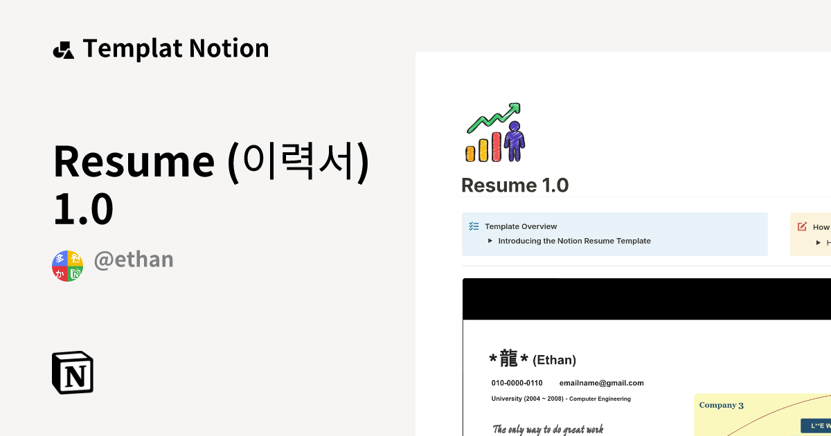 Resume (이력서) 1.0 Templat oleh Ethan | Notion Marketplace