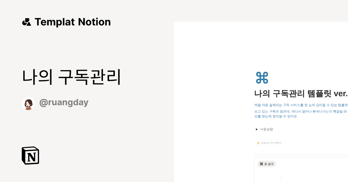 나의 구독관리 Templat oleh ruangday | Notion Marketplace