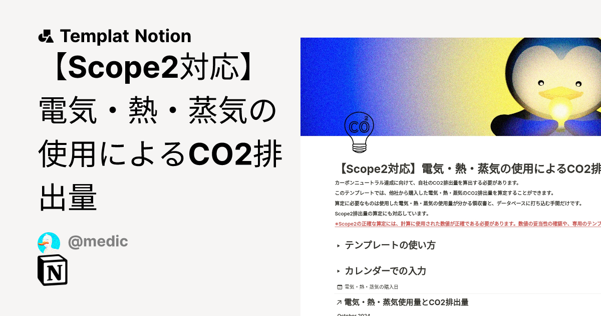【Scope2対応】電気・熱・蒸気の使用によるCO2排出量 Templat oleh at- Medic | Notion Marketplace