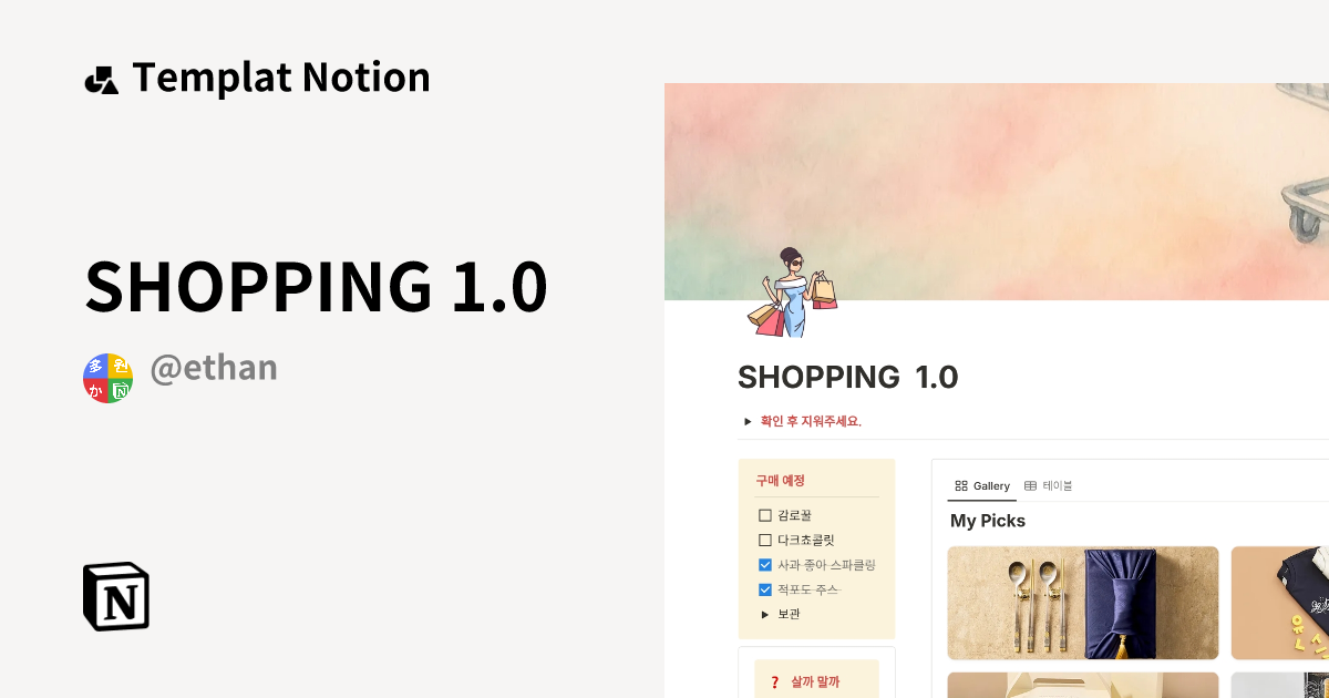 SHOPPING 1.0 Templat oleh Ethan | Notion Marketplace