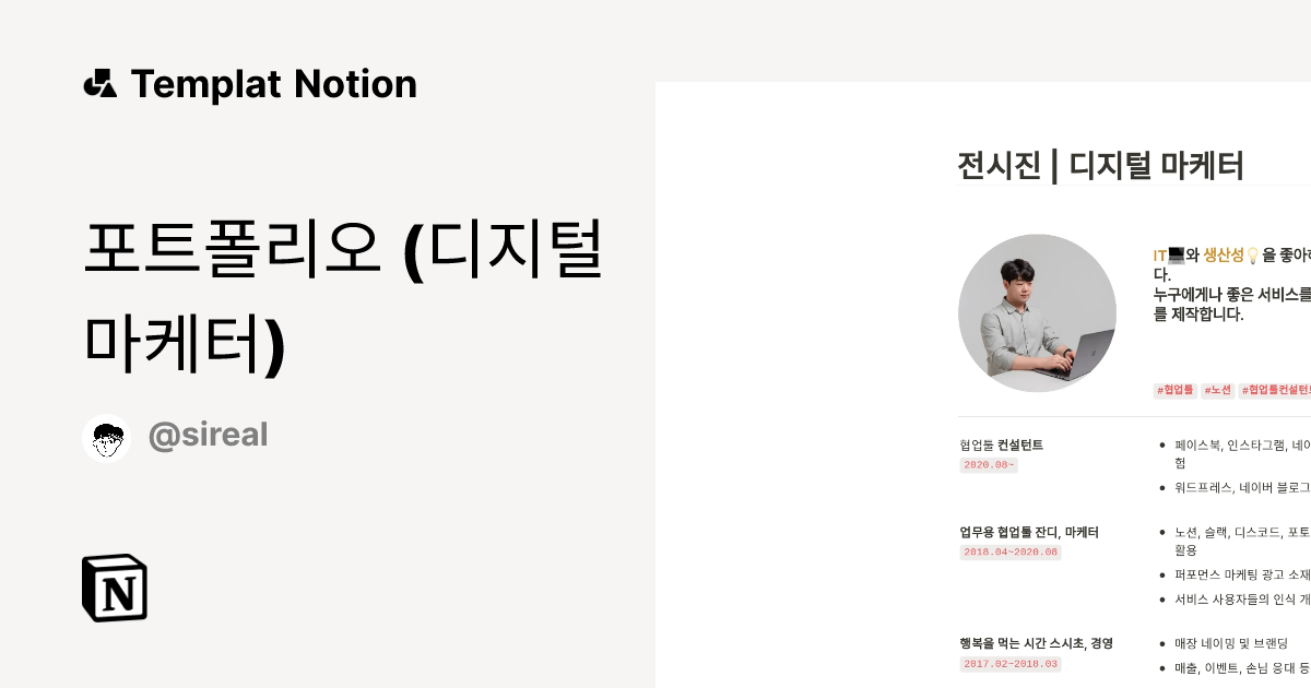 포트폴리오 (디지털 마케터) Templat oleh 시리얼 SIREAL | Notion Marketplace