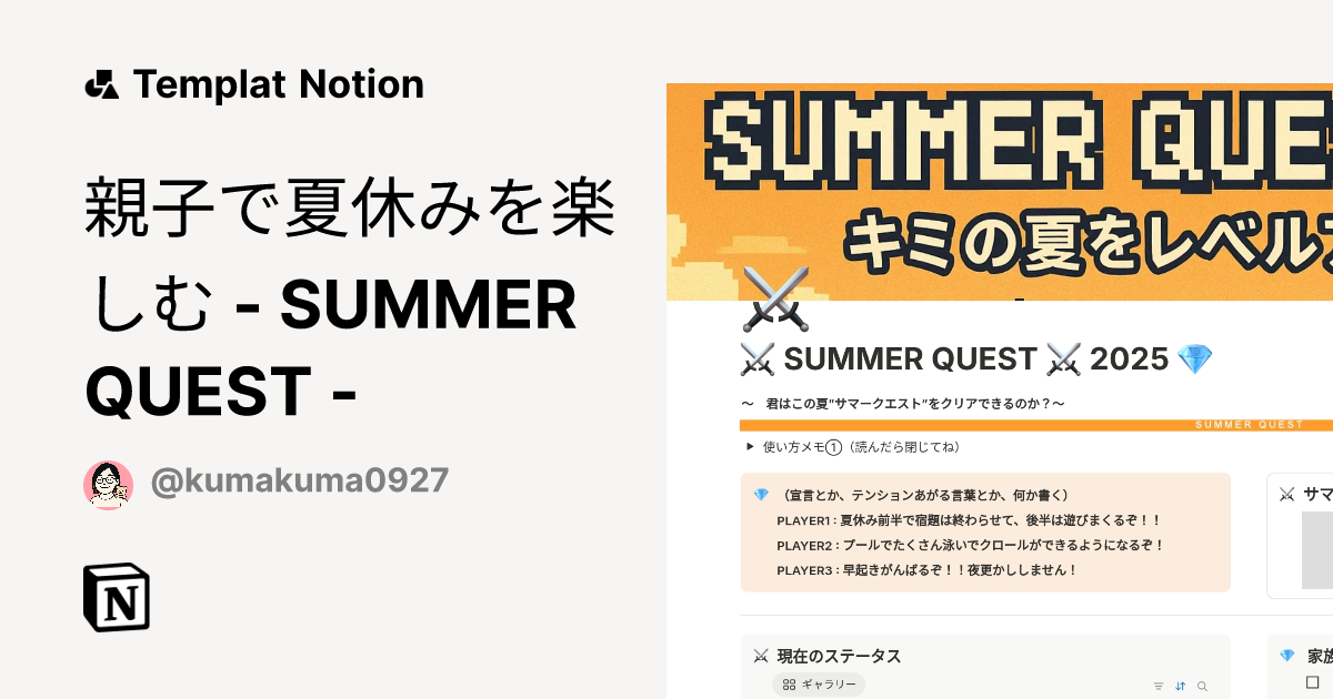親子で夏休みを楽しむ - SUMMER QUEST - Templat oleh くまくま | Notion Marketplace
