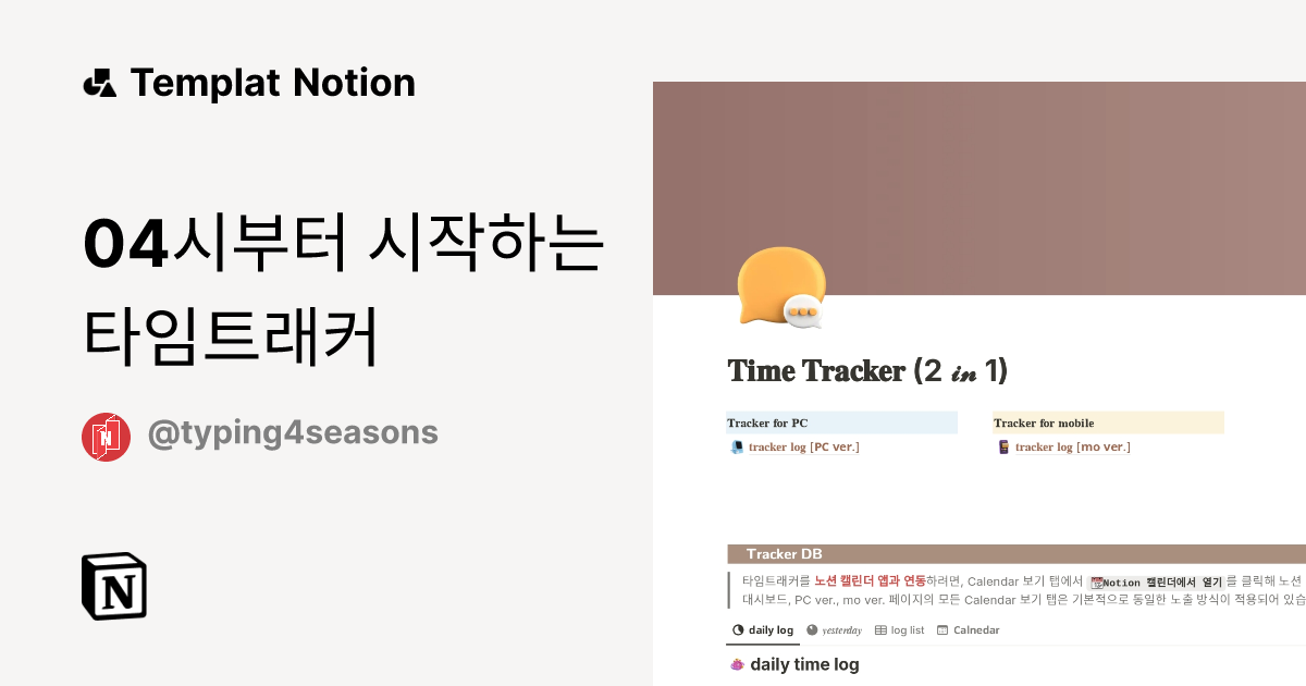 04시부터 시작하는 타임트래커 Templat oleh 취향의 사계절 | Notion Marketplace