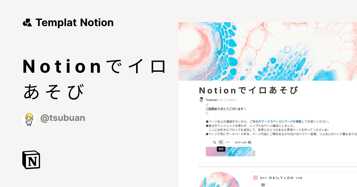 N o t i o n で イ ロ あ そ び Templat oleh つぶあん（Tsubuan） | Notion Marketplace