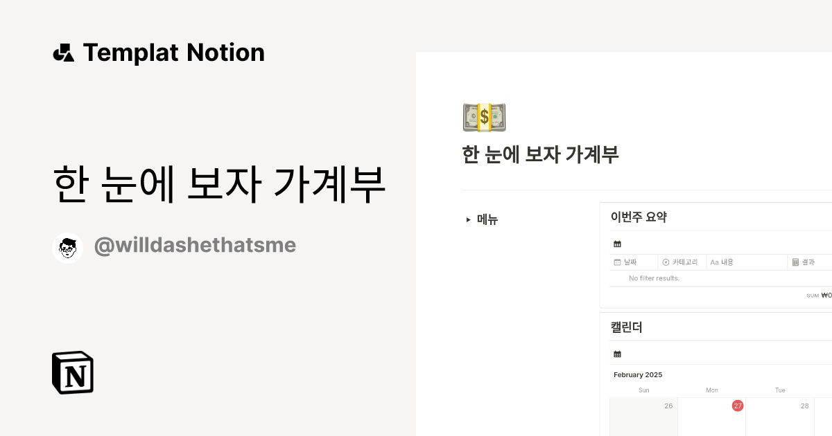 한 눈에 보자 가계부 Templat oleh will-E | Notion Marketplace