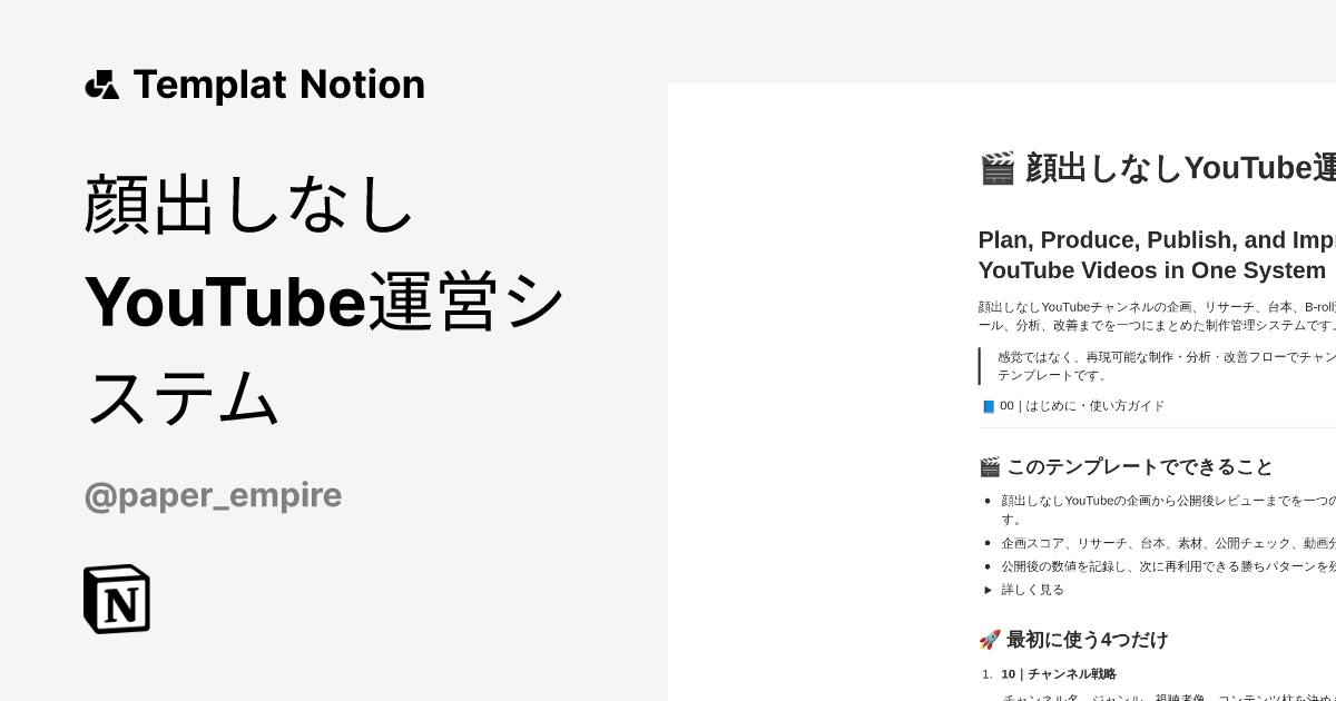 顔出しなしYouTube運営システム Templat oleh Paper Empire | Notion Marketplace