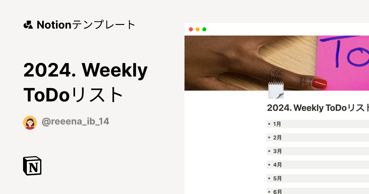 2024. Weekly ToDoリストテンプレート | Notion (ノーション)マーケットプレイス
