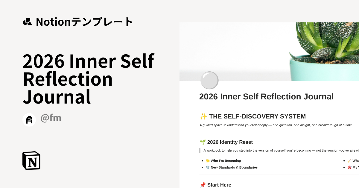 2026 Inner Self Reflection Journalテンプレート・作成者：FM | Notion (ノーション)マーケットプレイス