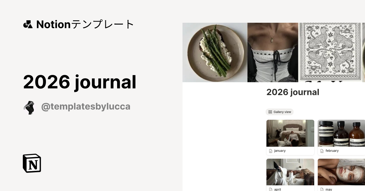 2026 journalテンプレート・作成者：lucca | Notion (ノーション)マーケットプレイス