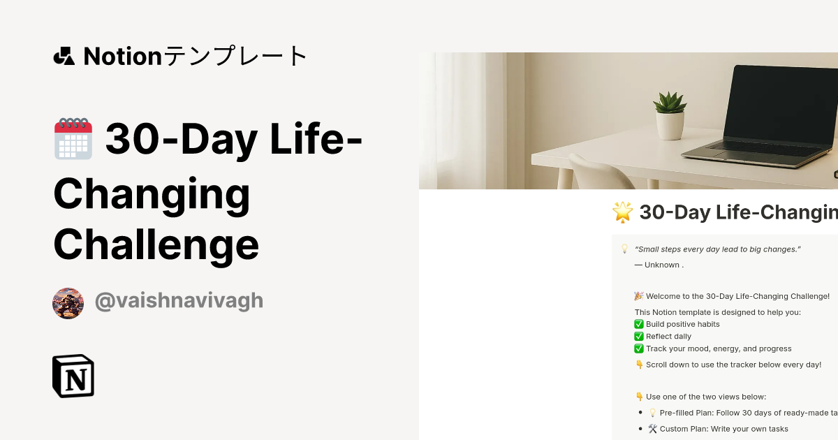 🗓️ 30-Day Life-Changing Challengeテンプレート・作成者：Vaishnavi Vagh | Notion (ノーション)マーケットプレイス
