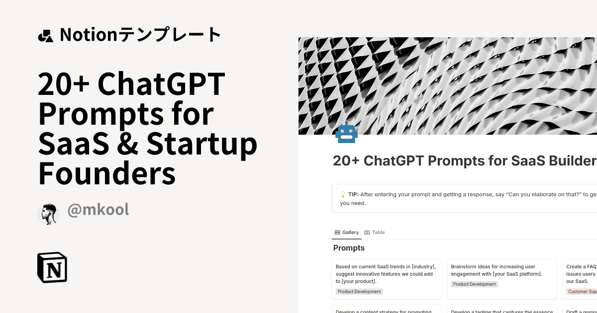 20+ ChatGPT Prompts for SaaS & Startup Foundersテンプレート・作成者：mkool | Notion (ノーション)マーケットプレイス