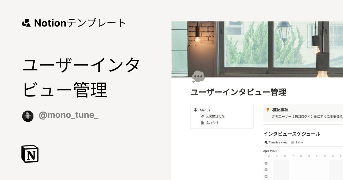 ユーザーインタビュー管理テンプレート | Notion (ノーション)マーケットプレイス