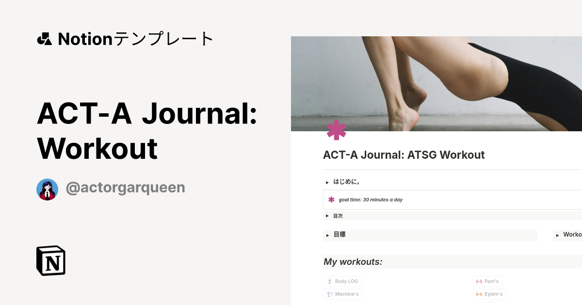 ACT-A Journal: Workoutテンプレート・作成者：芥川枸櫞｜Actor Gar Queen | Notion (ノーション)マーケットプレイス
