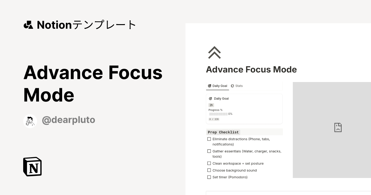 Advance Focus Modeテンプレート・作成者：dearpluto | Notion (ノーション)マーケットプレイス