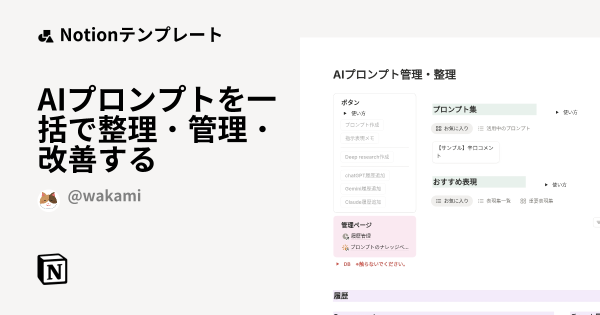 AIプロンプトを一括で整理・管理・改善するテンプレート | Notion (ノーション)マーケットプレイス