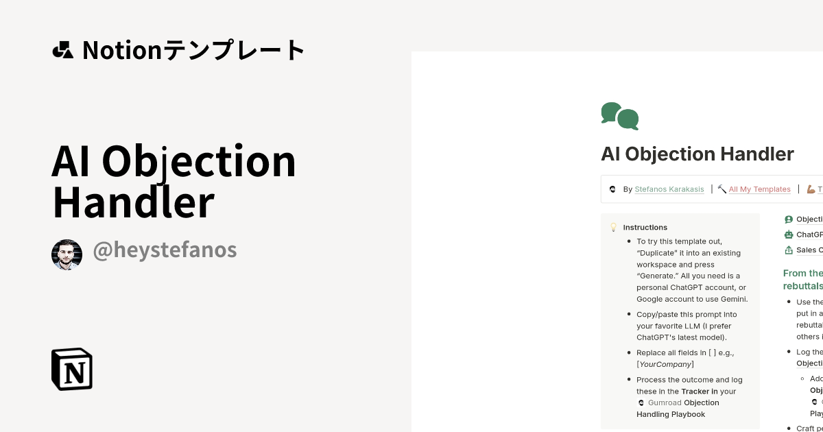 AI Objection Handlerテンプレート・作成者：Stefanos Karakasis | Notion (ノーション)マーケットプレイス