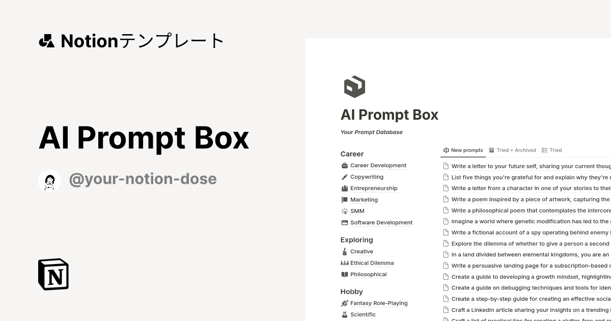 AI Prompt Boxテンプレート・作成者：Your Notion Dose | Notion (ノーション)マーケットプレイス