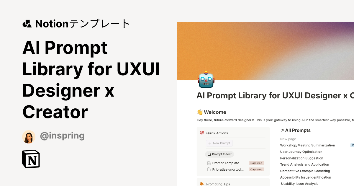 AI Prompt Library for UXUI Designer x Creatorテンプレート | Notion (ノーション)マーケットプレイス