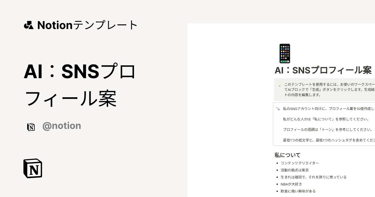 AI：SNSプロフィール案テンプレート・作成者：Notion | Notion (ノーション)マーケットプレイス