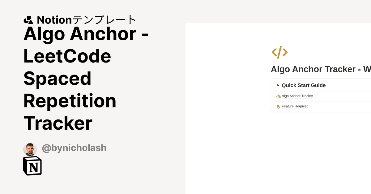 Algo Anchor - LeetCode Spaced Repetition Trackerテンプレート・作成者：Nicholas H ...