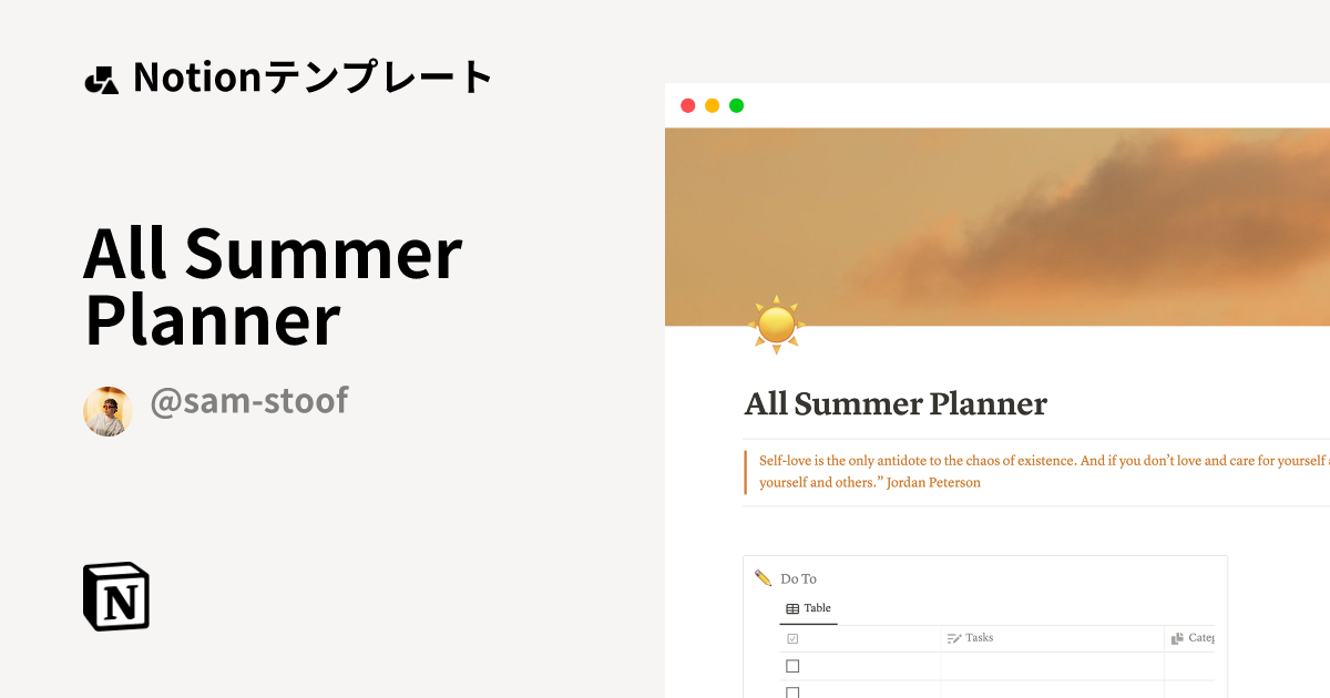 All Summer Plannerテンプレート・作成者：Sam Stoof | Notion (ノーション)マーケットプレイス