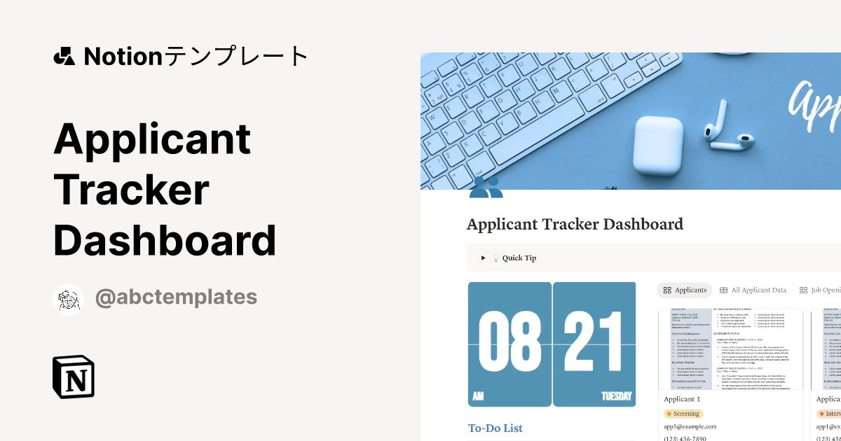 Applicant Tracker Dashboardテンプレート | Notion (ノーション)マーケットプレイス