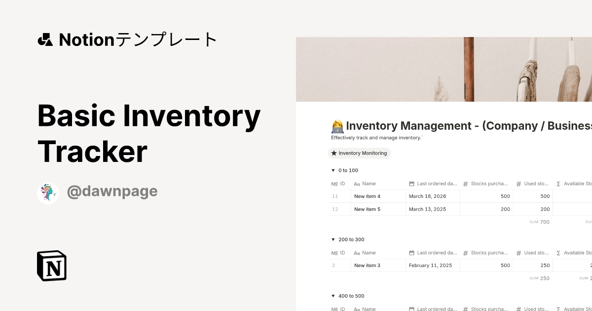 Basic Inventory Trackerテンプレート・作成者：Dawn’s Page | Notion (ノーション)マーケットプレイス