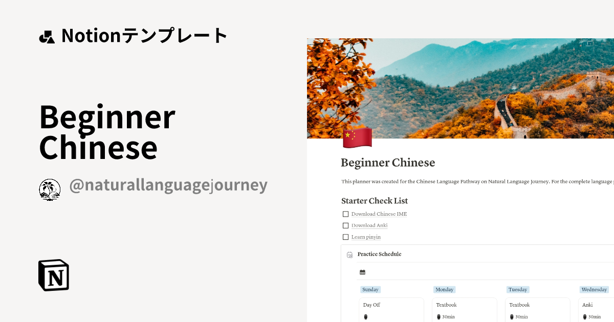 Beginner Chineseテンプレート | Notion (ノーション)マーケットプレイス